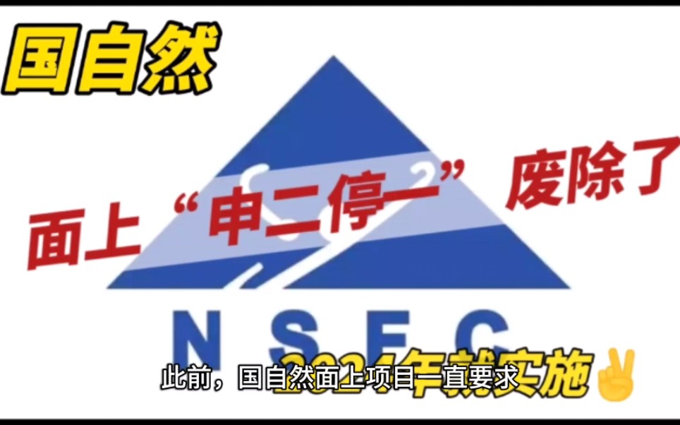 重磅:国自然面上项目“申二停一”确认放开!明年起就实施~