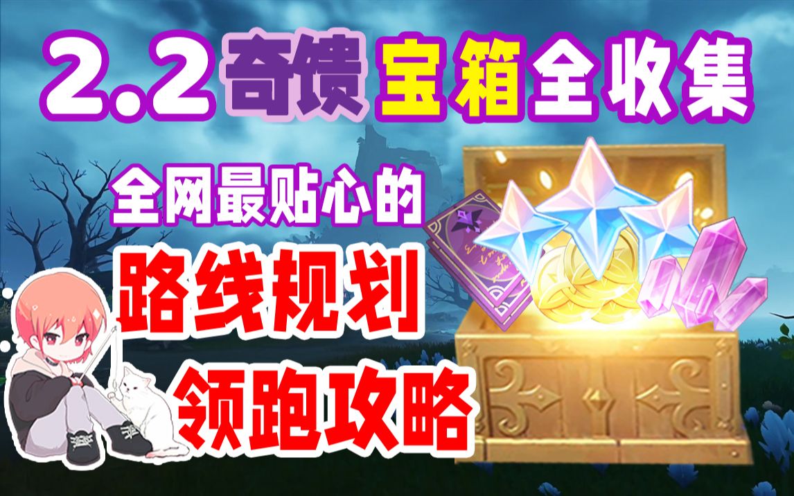 【鹤观2.2奇馈宝箱全收集】路线规划!全网最贴心的奇馈宝箱攻略!稻妻...