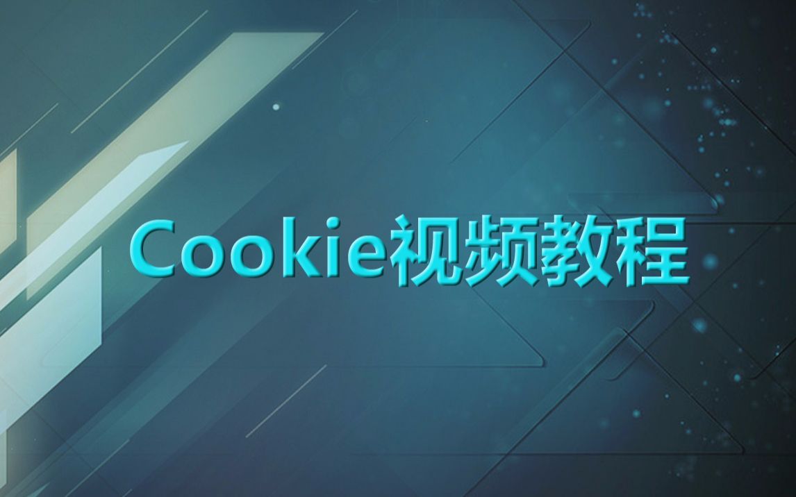 Cookie视频教程