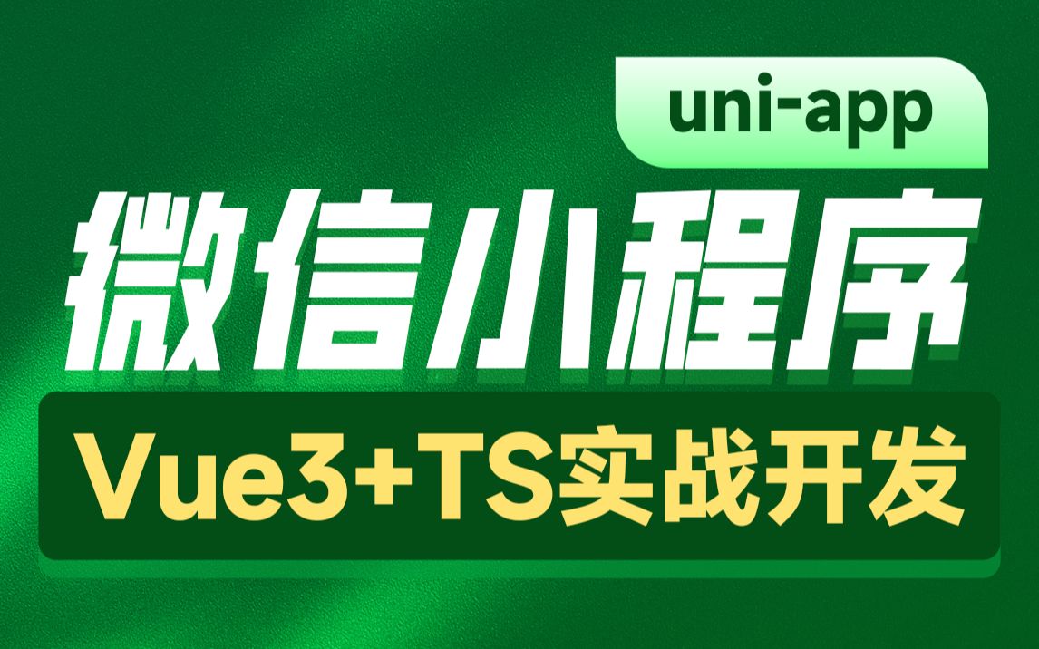 ...程序员前端项目uniapp小兔鲜儿微信小程序项目视频教程,基于Vue3+...