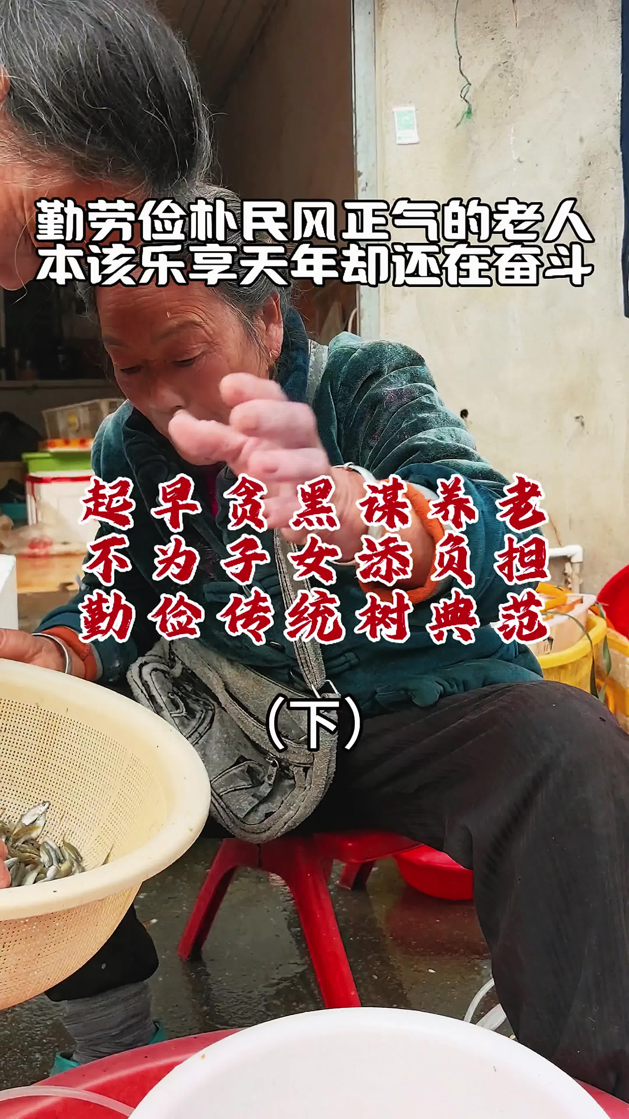 那个年代吃过苦挨过俄,穷怕了的老人们!勤劳朴实,如今条件好了,仍然...