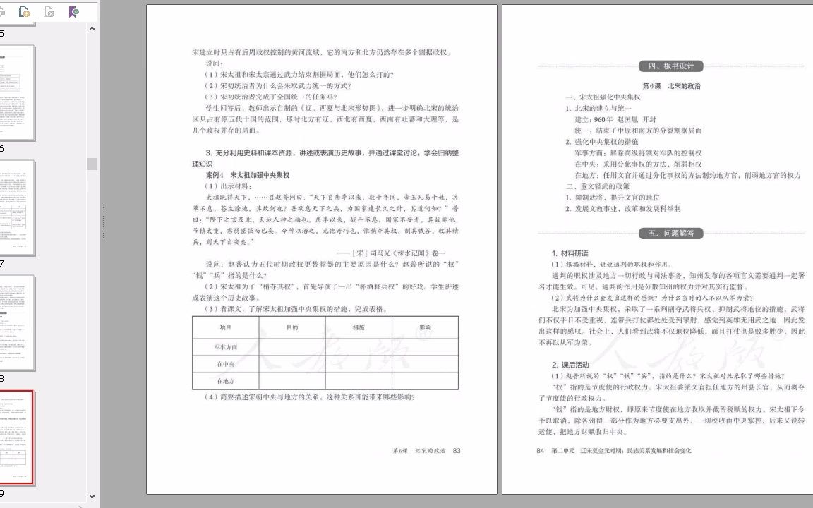 人教版-电子教材-中国历史七年级下册教师用书