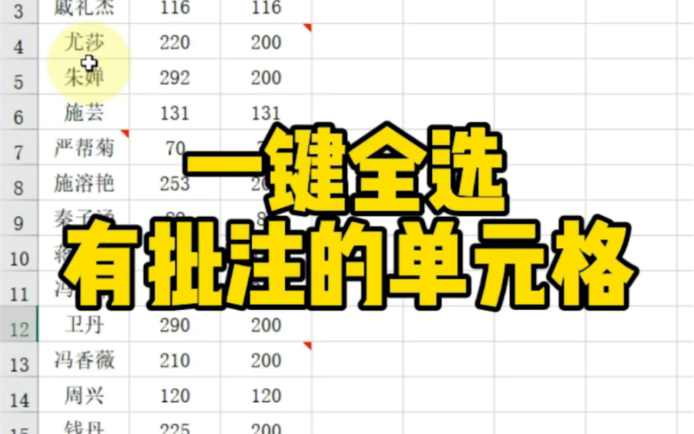 一键全选有批注的单元格