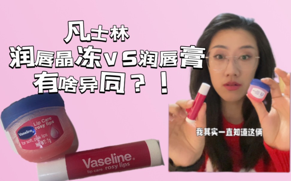 凡士林|润唇晶冻和润唇膏到底有啥异同?