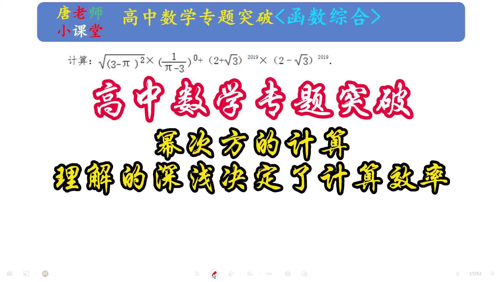 高中数学专题突破幂次方的计算,理解的深浅决定了计算效率