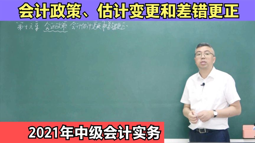 21年中级实务会计政策、估计变更和差错更正概述,知识框架及分值