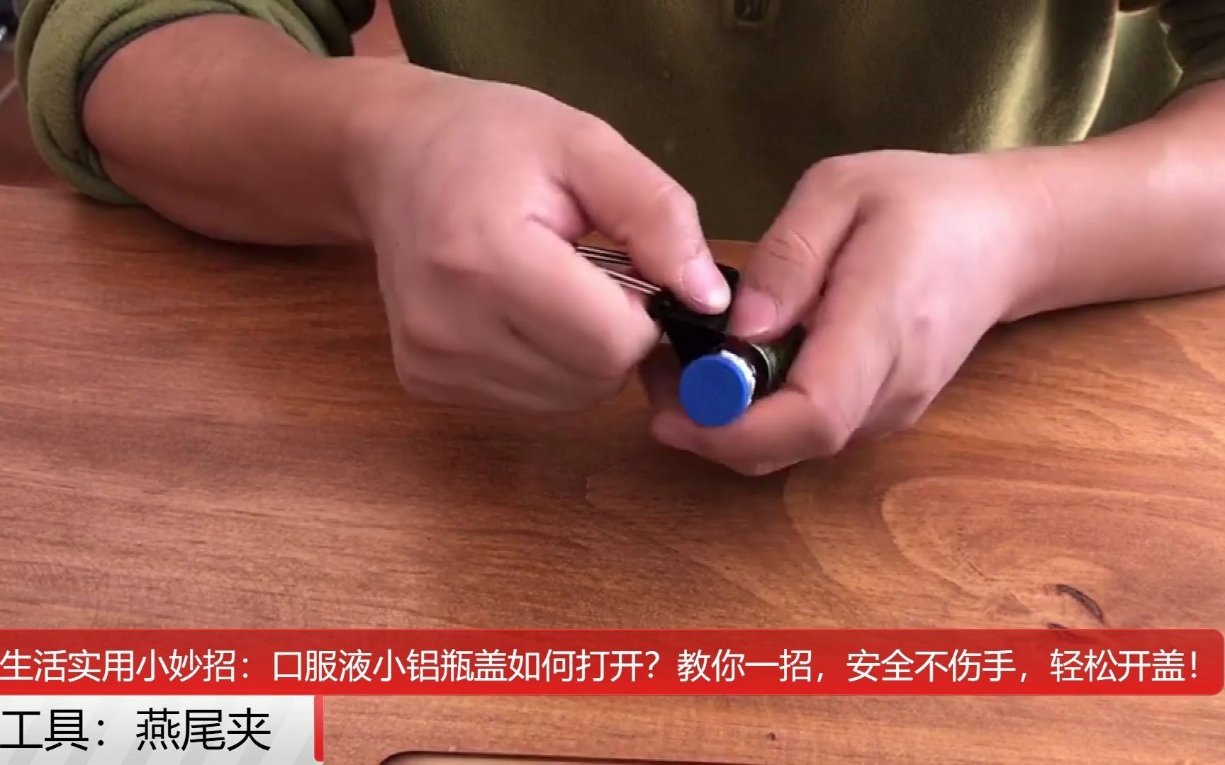 口服液小瓶盖如何打开?教你一招,安全不伤手,轻松开瓶