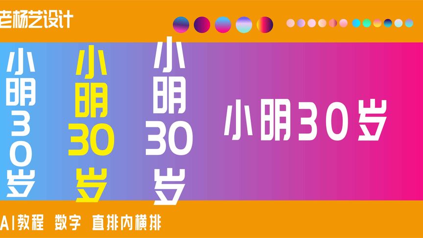 AI 教程 文字中的数字 直排内横排 #ai平面设计#ai冷知识#ai入门