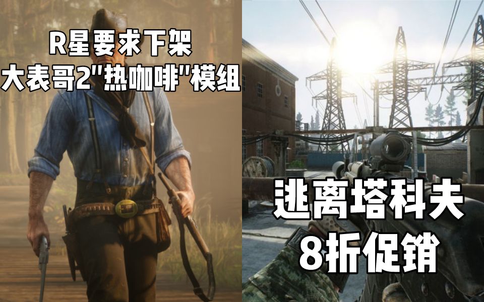 【STEAM每日情报】R星要求下架《大表哥2》"热咖啡"MOD+《逃离...