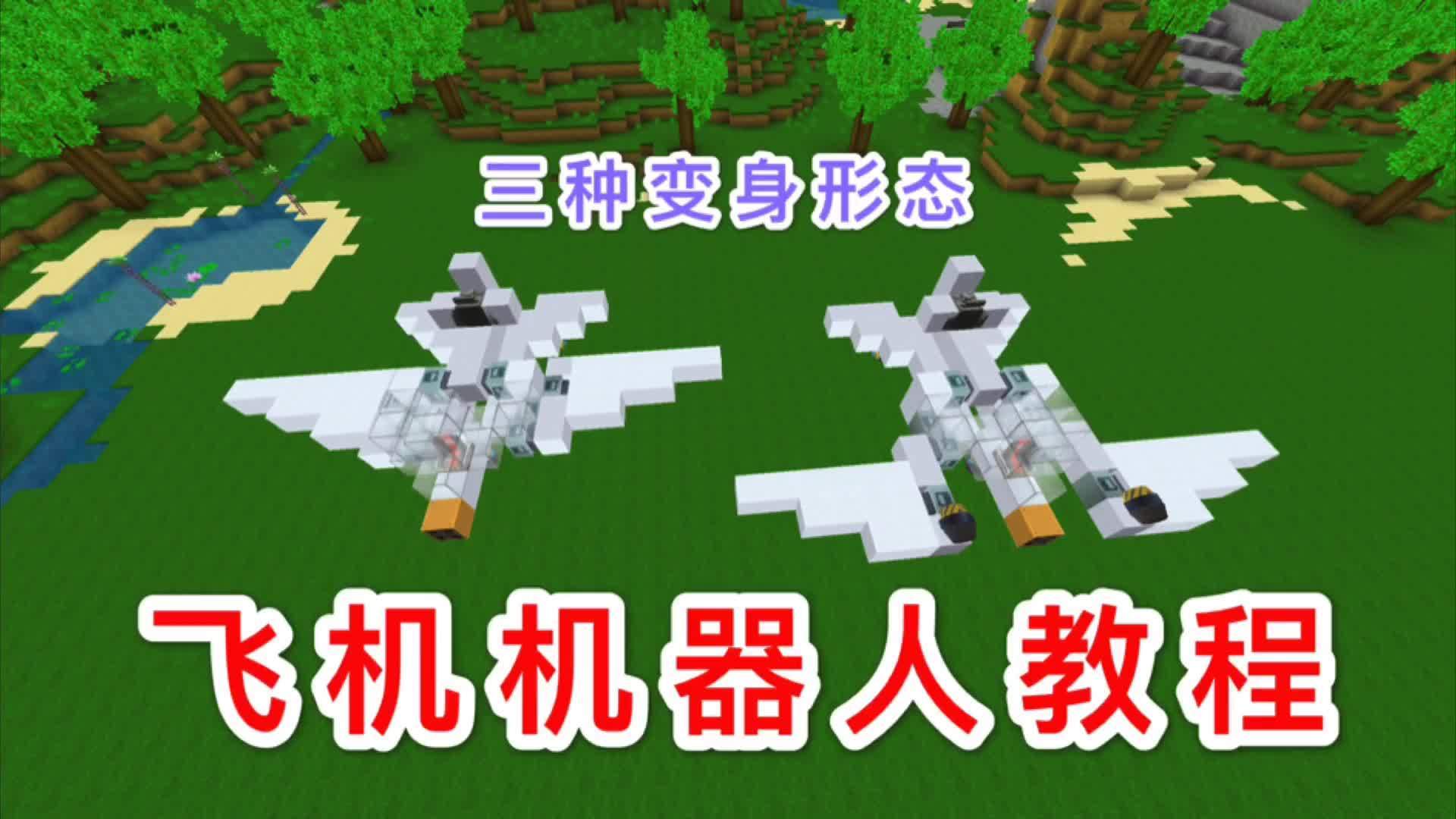 迷你世界:擎天柱造变形金刚教程,在空中变身3种形态发射脉冲剑