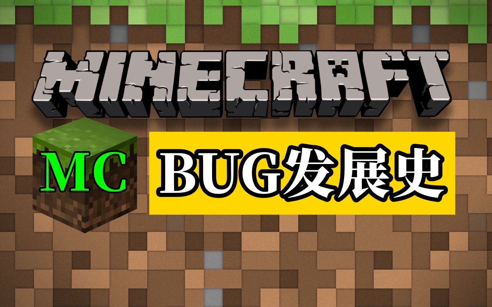 ...我的世界BUG发展史(刷物品篇),盘点MC历年千奇百怪的刷物品BUG