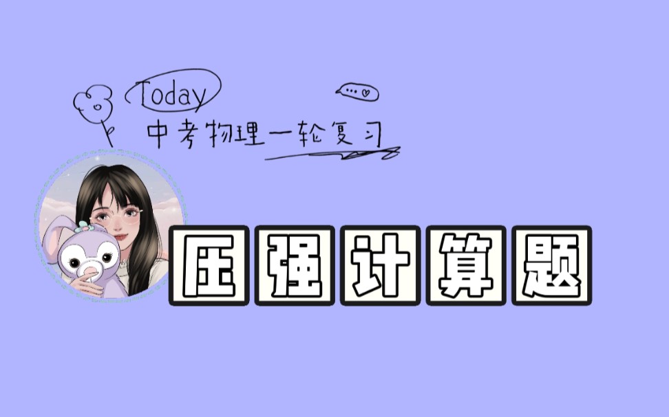 【初中物理】压强类计算题(知识点+例题)