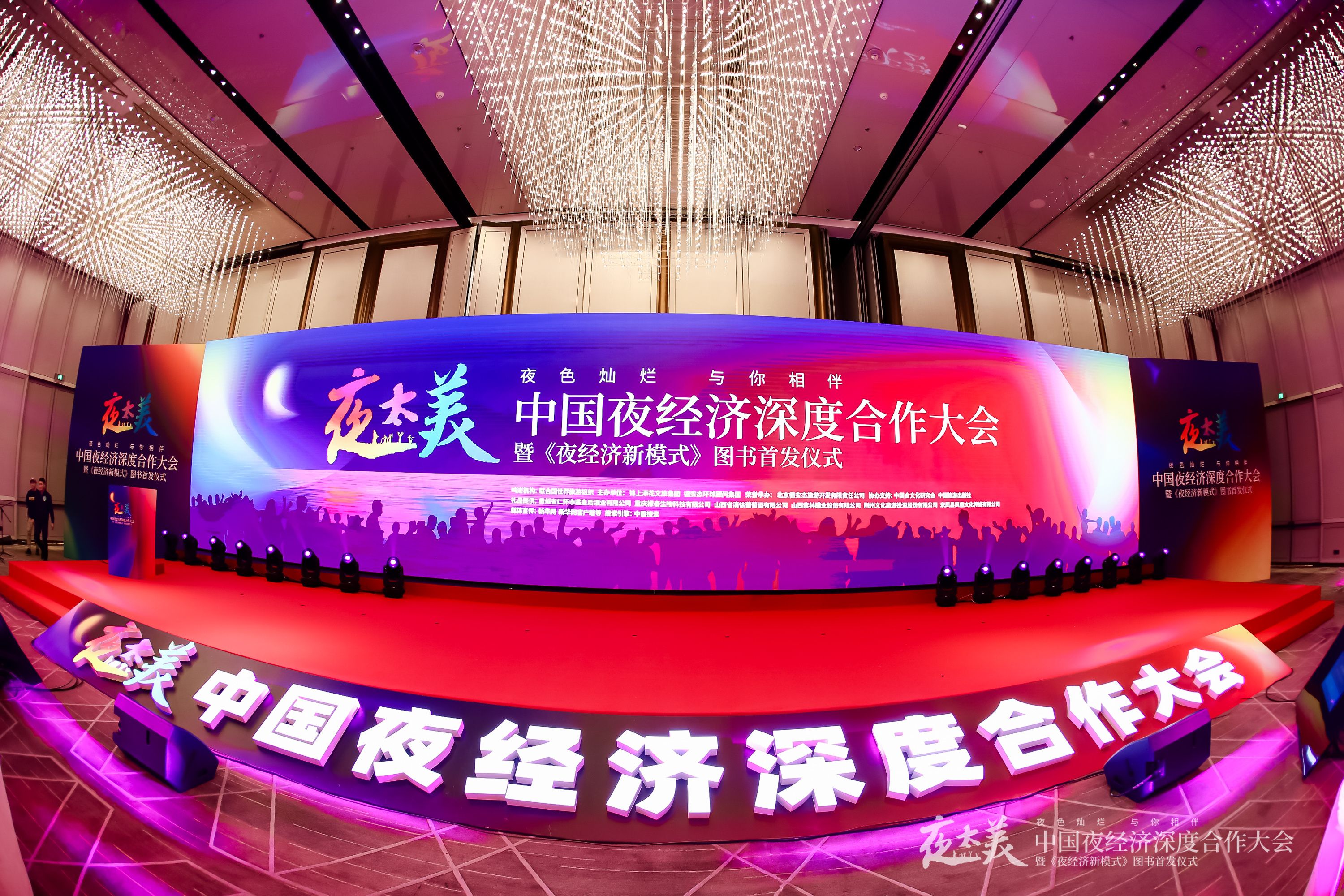 中国夜经济深度合作大会暨《夜经济新模式》图书首发仪式于北京成功...