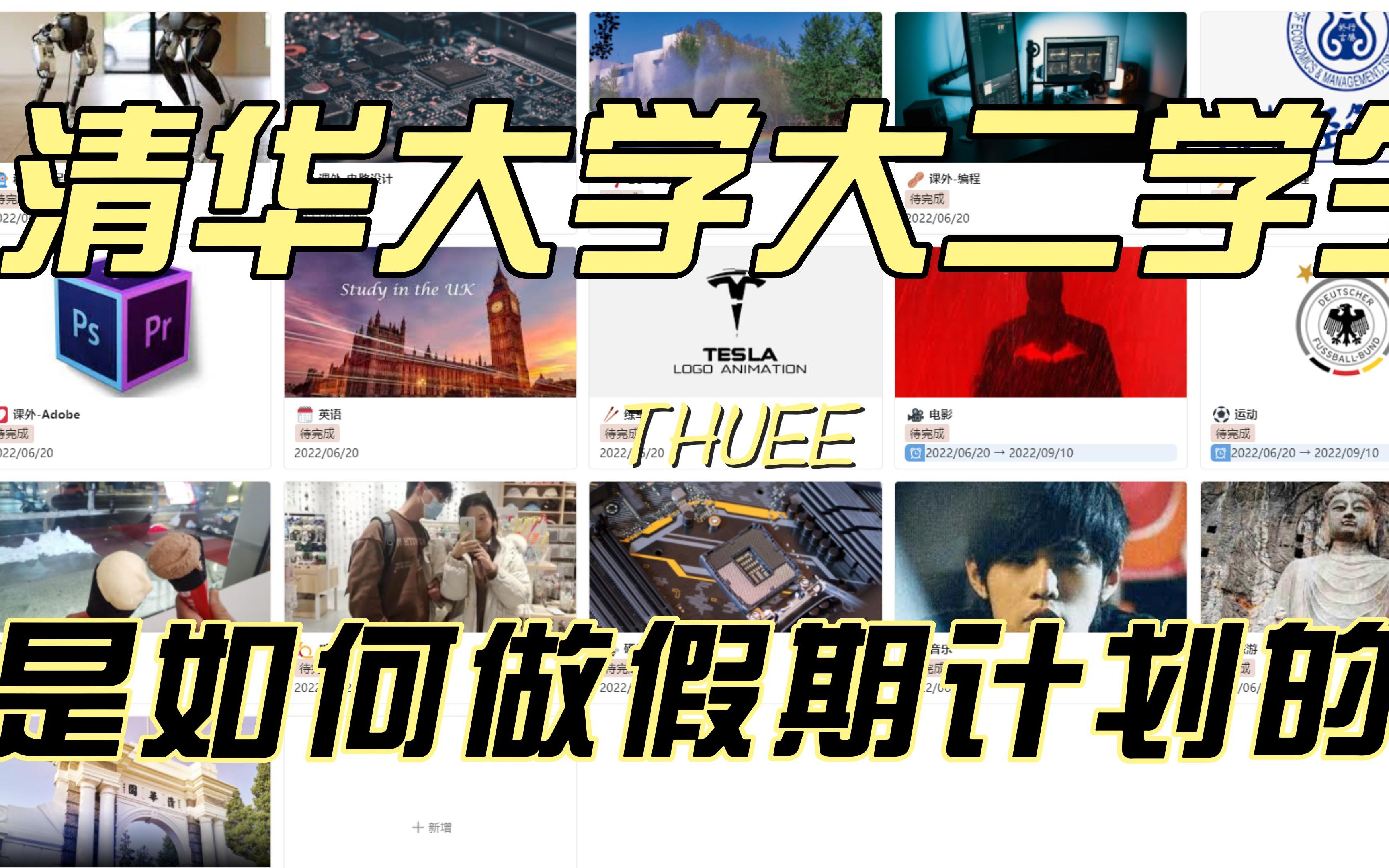 清华大二学生如何做假期计划?