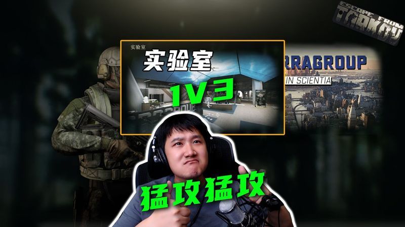 实验室1V3猛攻—逃离塔科夫