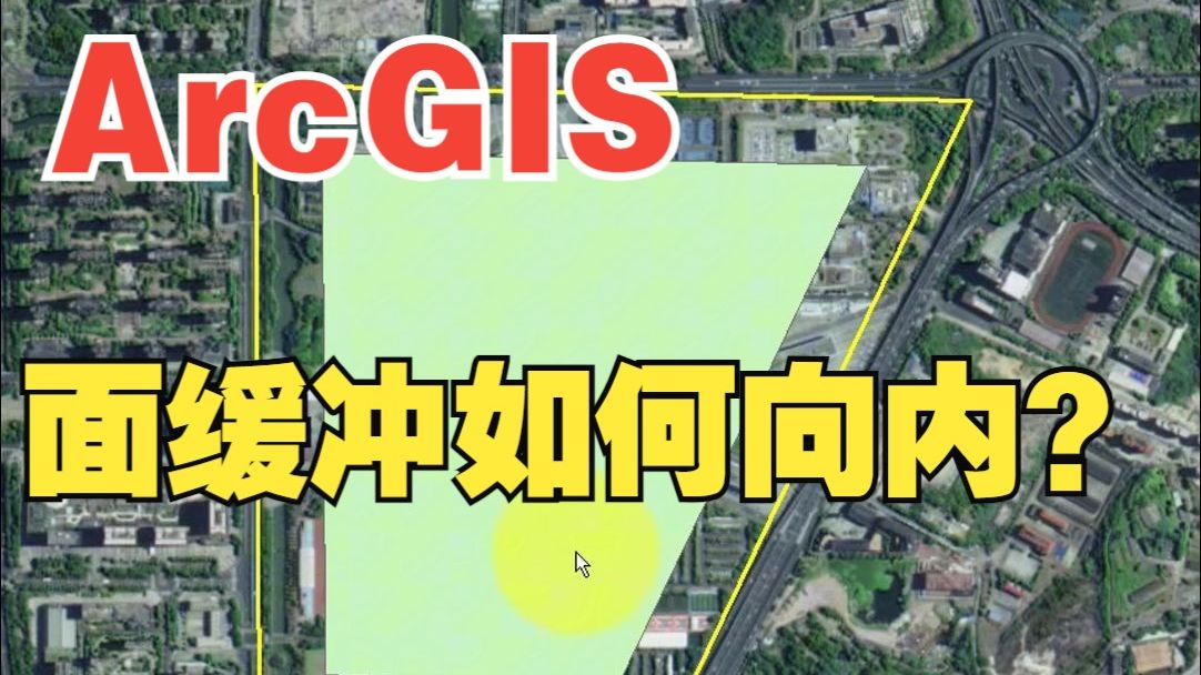 ArcGIS面缓冲向内缓冲环形、全部缓冲分析