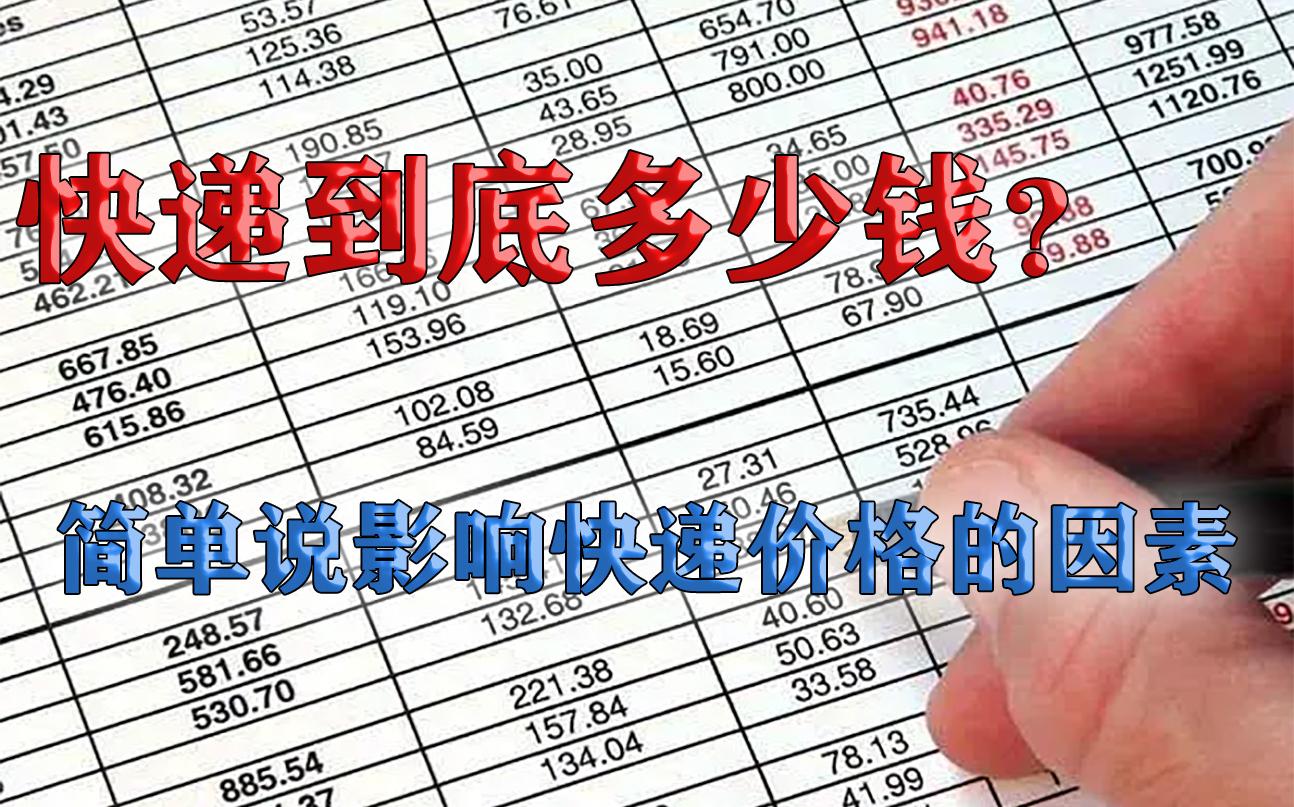你买的包邮,快递价格到底是多少钱
