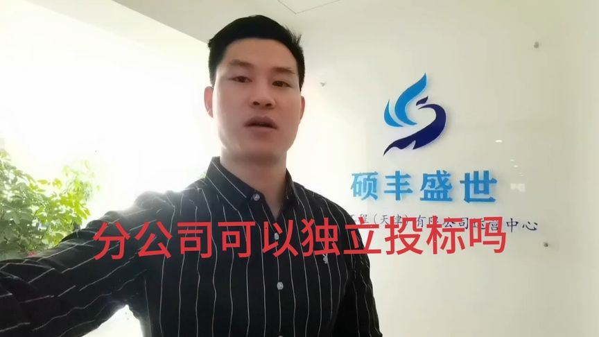 建筑资质加盟分公司,分公司可以独立投标吗?