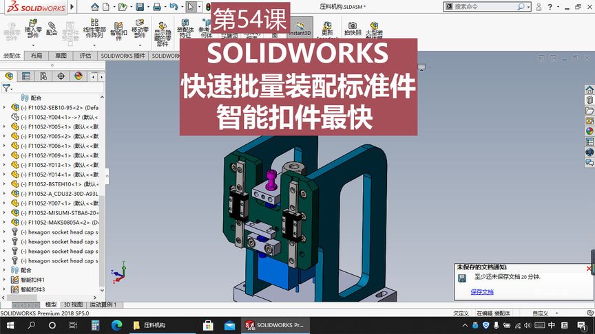 SOLIDWORKS 快速批量装配标准件 智能扣件最快#机械设计 教程
