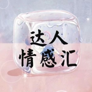 达人情感汇