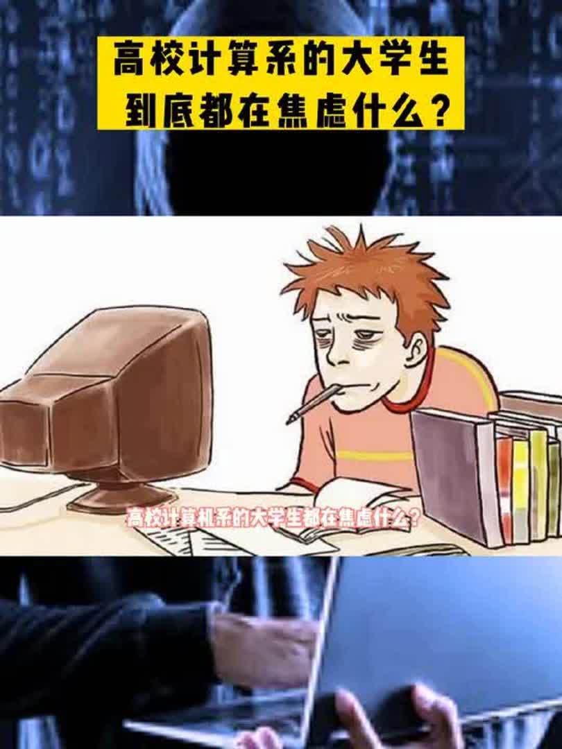 今日话题 -高校计算机系的大学生,都在焦虑什么