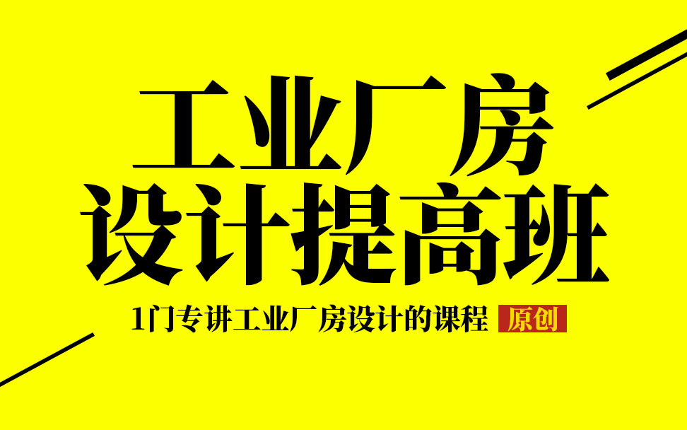 【江苏轩锐】钢结构复杂厂房设计(重钢厂房、吊车梁、格构柱、PKPM...