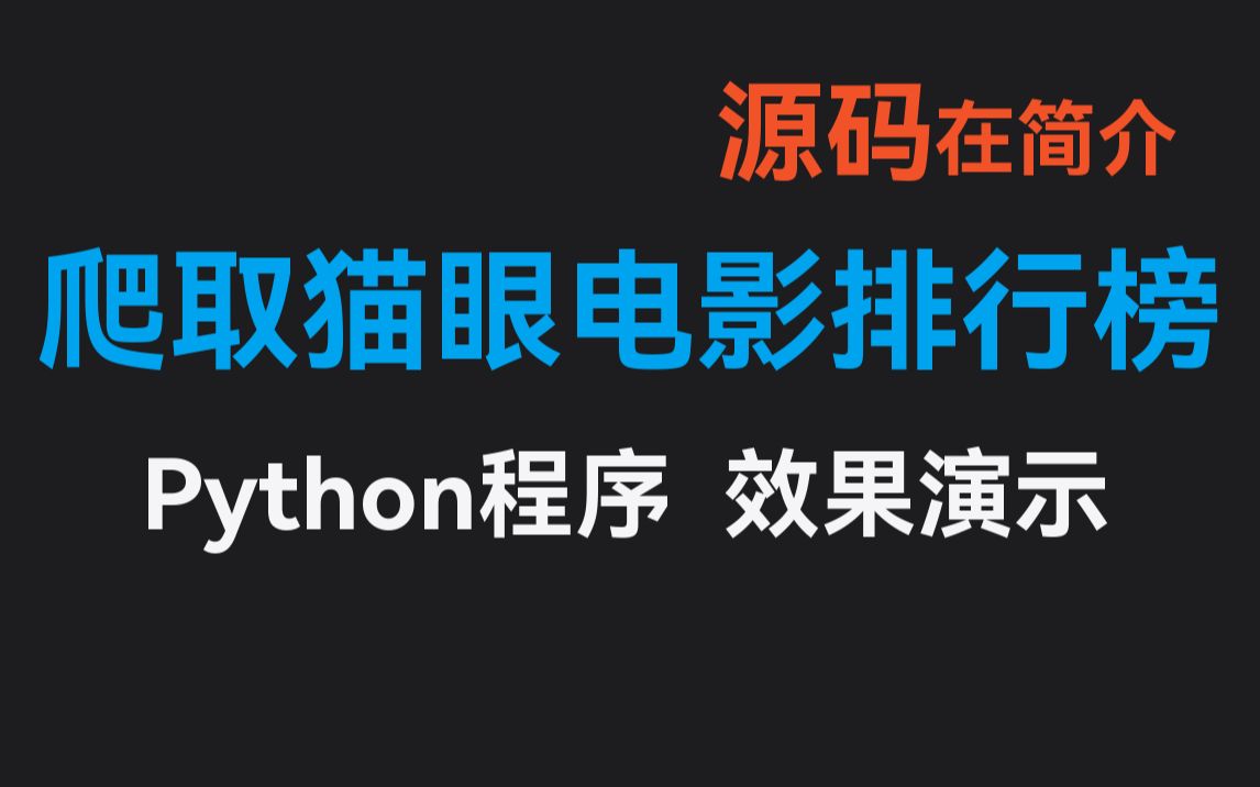 爬取猫眼电影排行榜-Python程序-效果演示