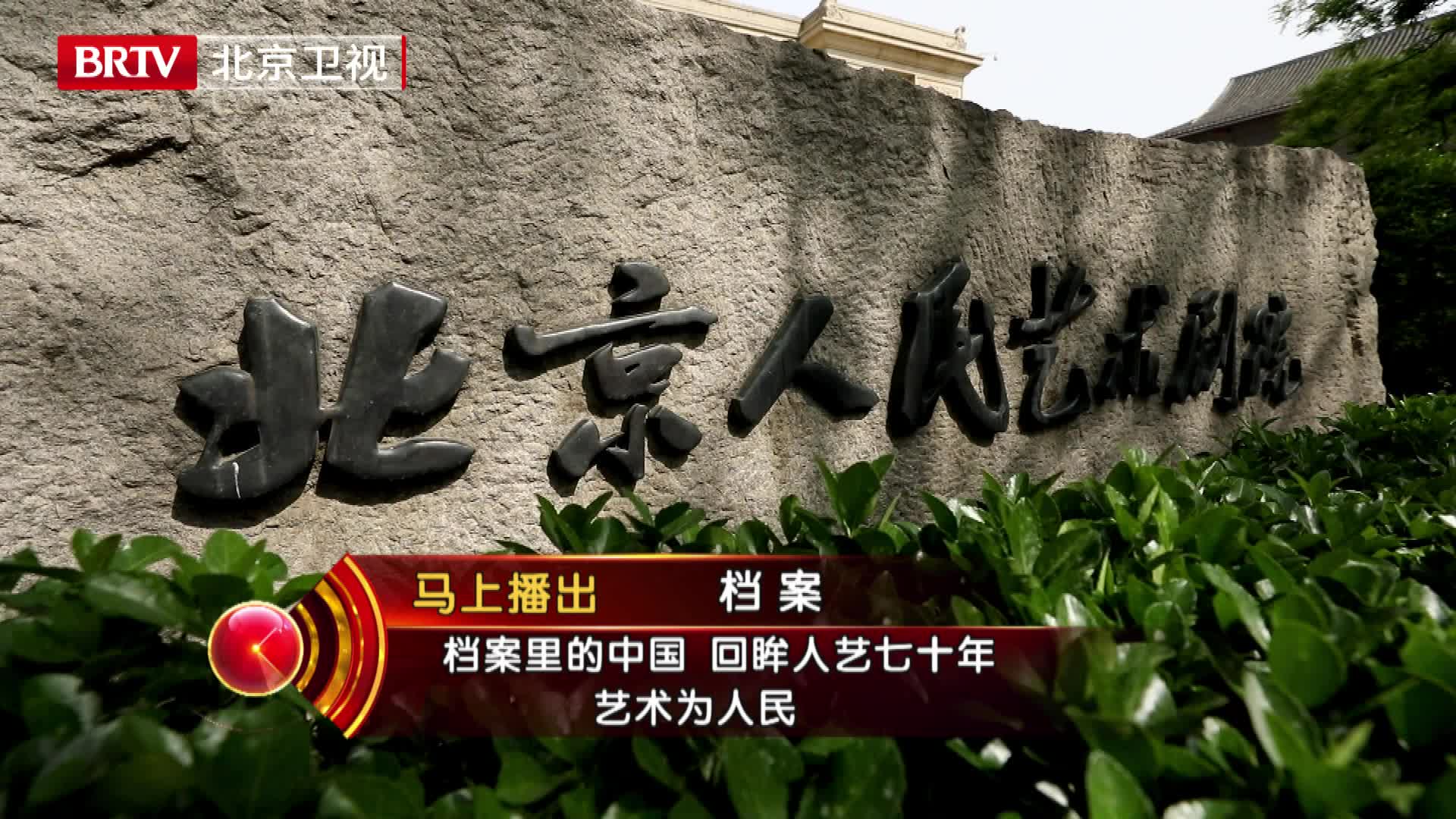 《档案里的中国——回眸人艺七十年》