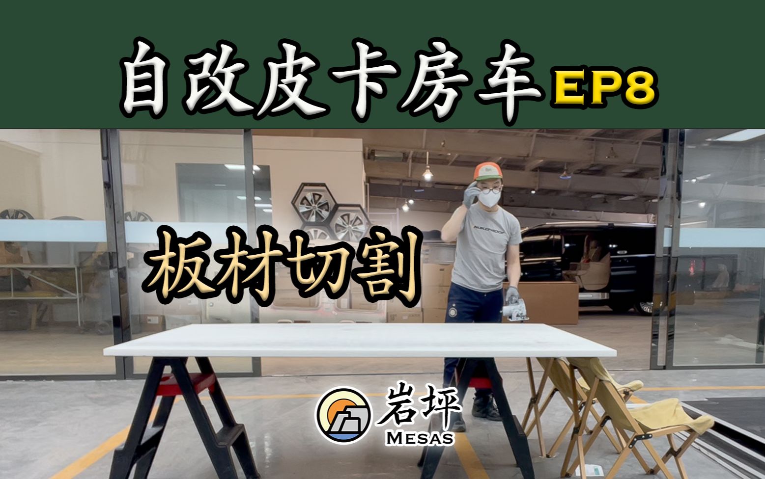 ߚ� 建造皮卡背驮房车EP08:板材切割 | 房车 皮卡 背驮 房箱 背驼