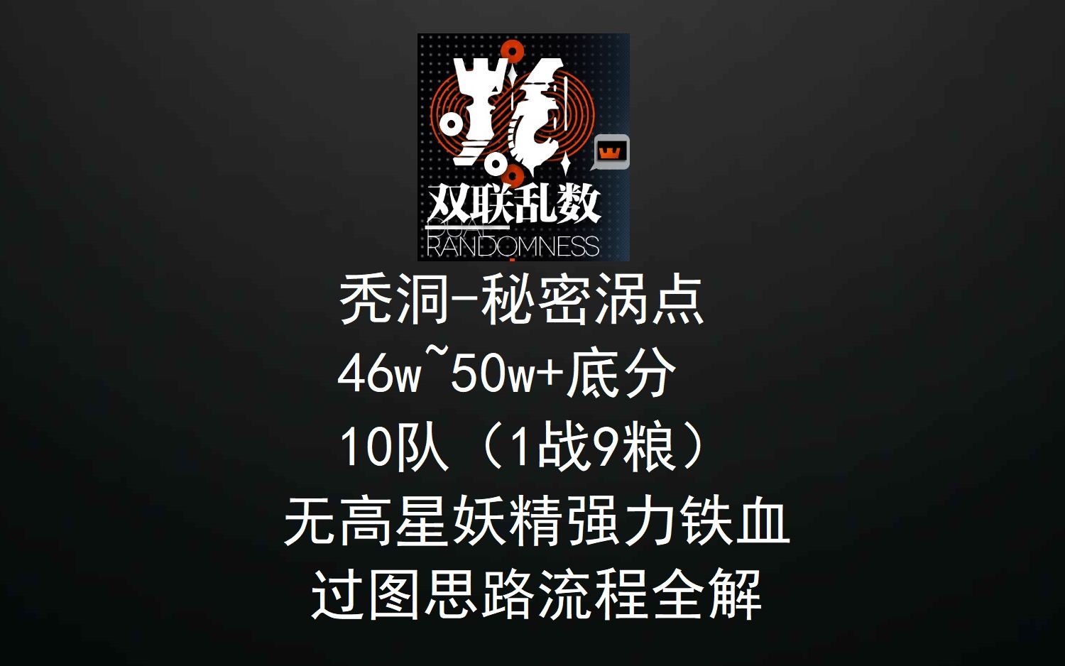 ...高星妖精无强力铁血 底分46W~50W+(保证不碰精英单位)过图实战解说