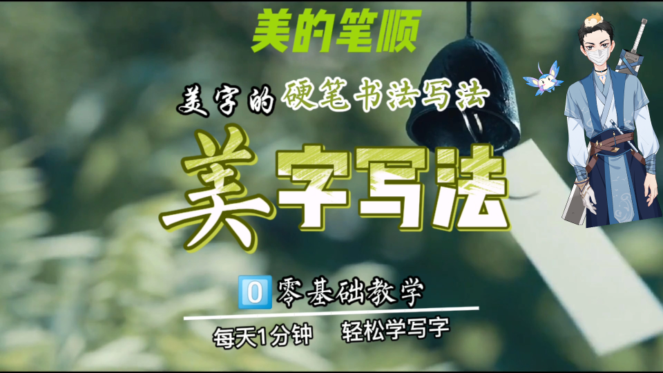 美的笔顺笔画写法,美字硬笔书法写法,美字怎么写好看