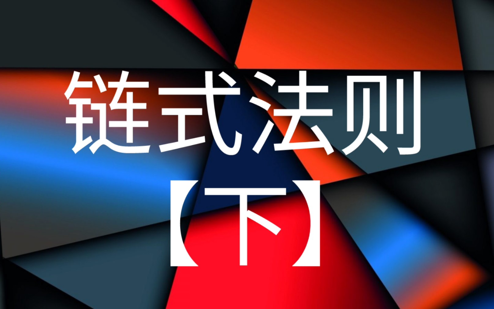 复合函数的链式法则【下】