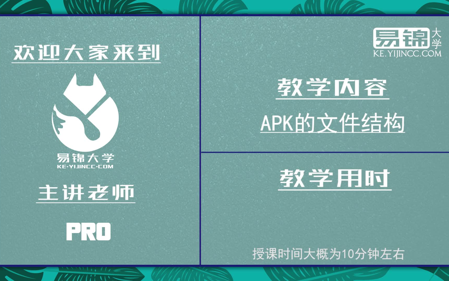 易锦大学 [4节]APK打包流程
