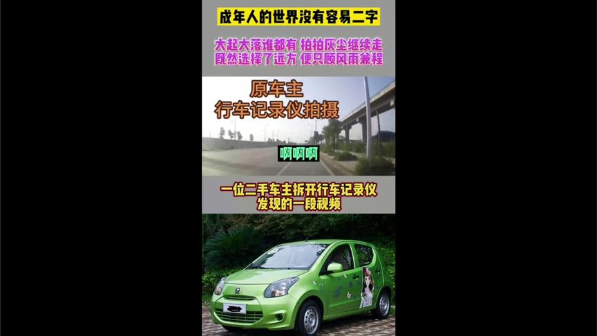 一位二手车主拆开行车记录仪发现的一段视频