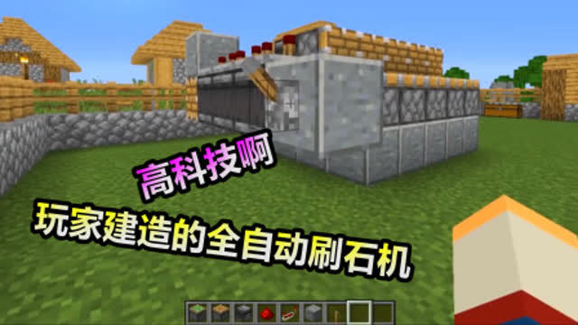 MC我的世界:老玩家建造的全自动刷石机,高科技啊,石头不愁了