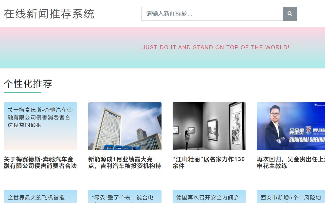 使用Java+SSM(Spring+SpringMVC+Mybatis)如何开发个性化新闻推荐...