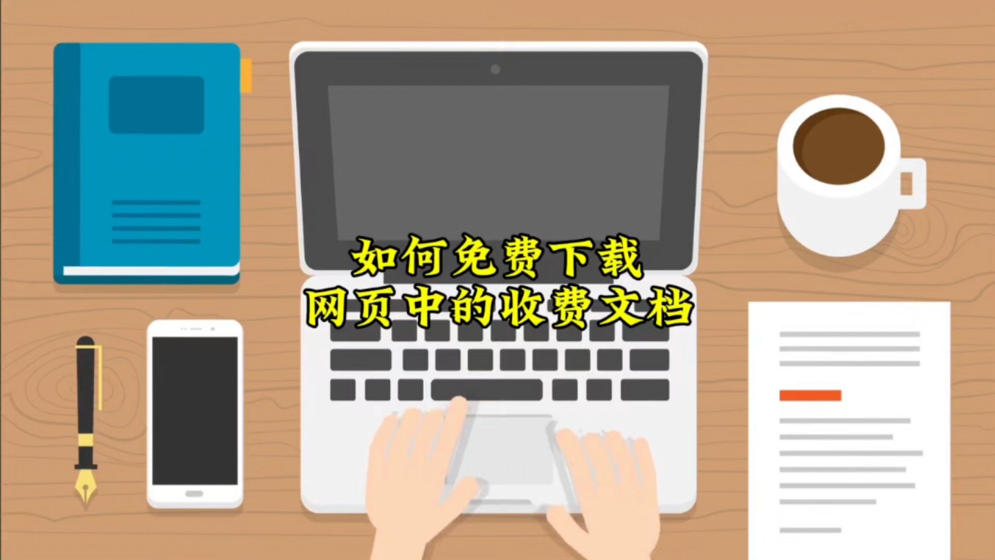如何免费下载网页中收费文档
