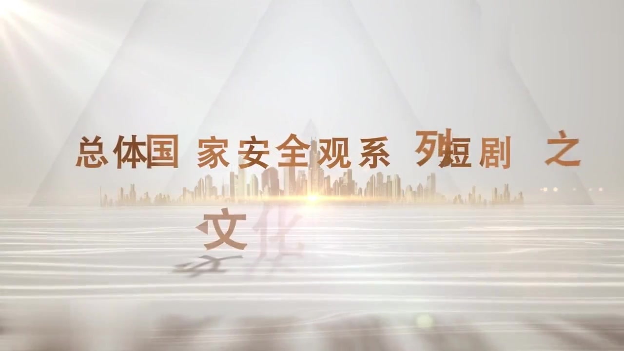 【全民国家安全教育日】国家安全就在你身边--文化安全