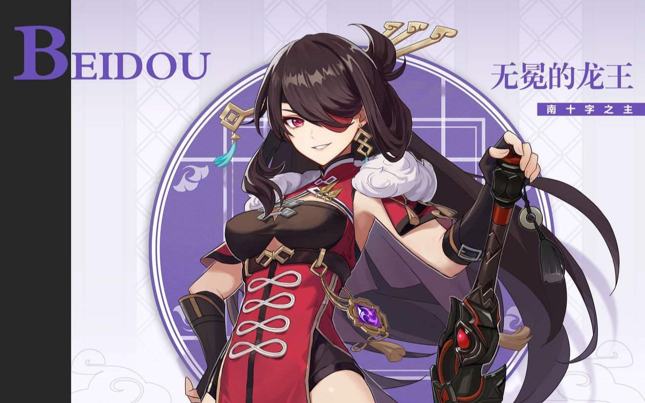 【原神】北斗超详细讲解