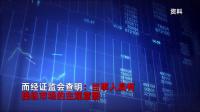 近日,山东莱阳。证监会近日公布一则行政处罚决定书:潘日忠通过控制...