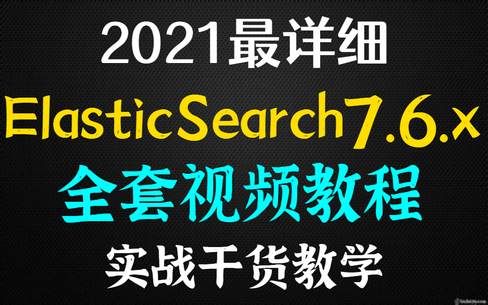 2021最详细ElasticSearch7.6.x全套视频教程(实战干货教学)
