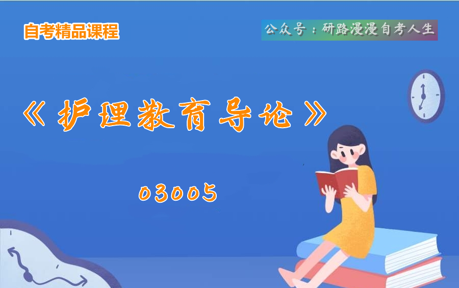 自考护理学本科03005《护理教育导论》教学视频