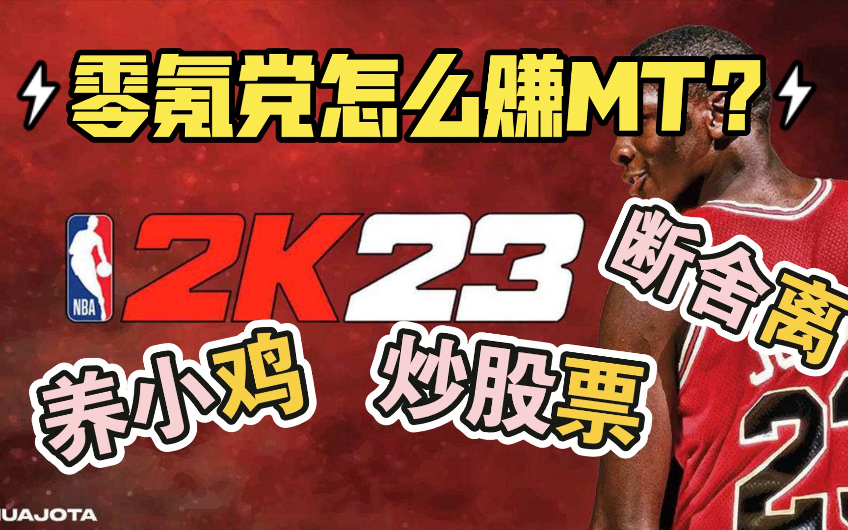 【NBA2K23MT】零氪党、休闲党怎么赚MT?3种方法教会你!