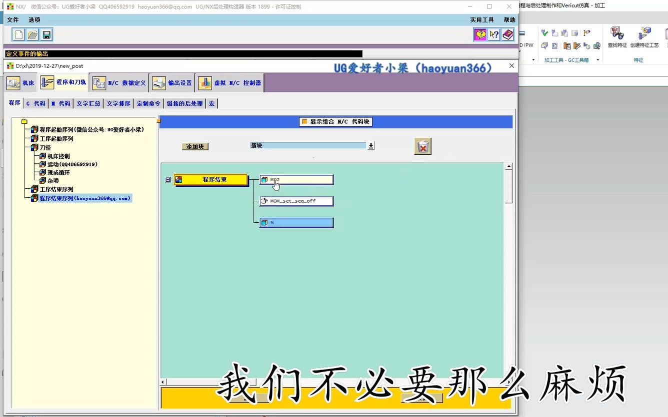 UG后处理程序尾修改视频教程-小梁NX后处理教程