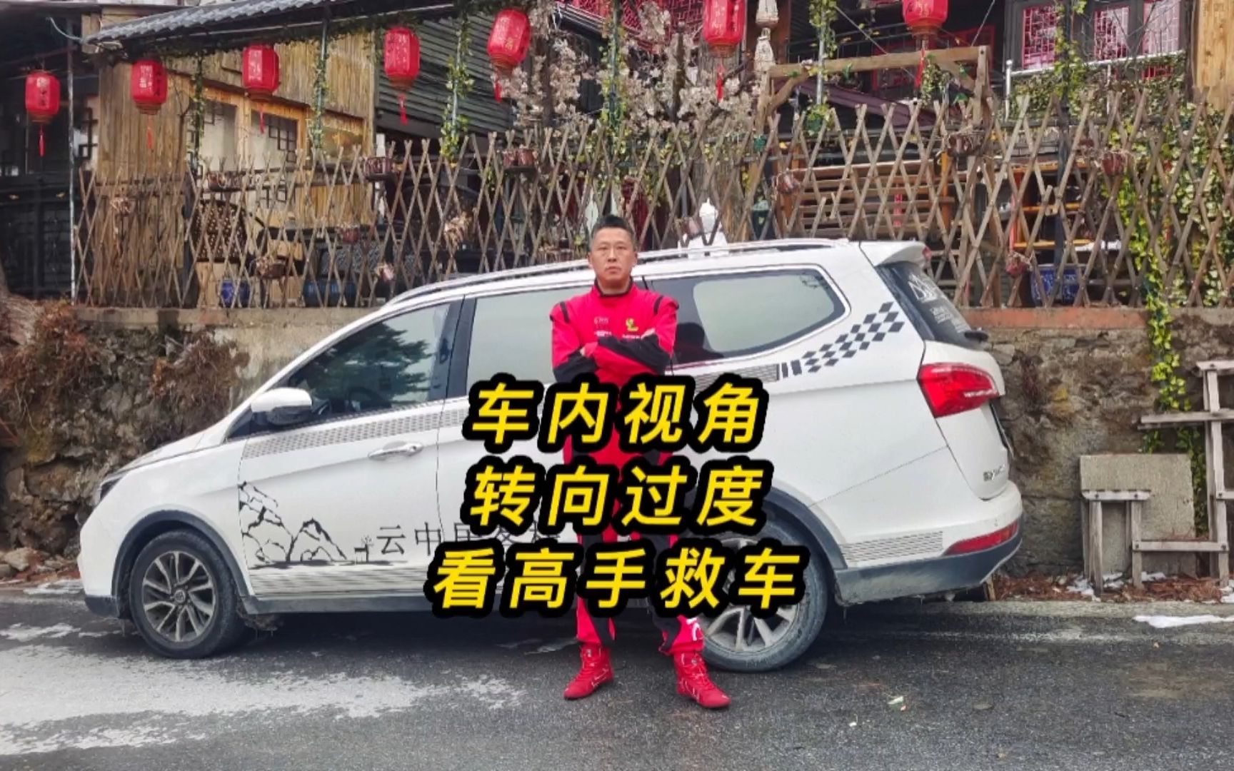 车内视角——转向过度看高手救车!