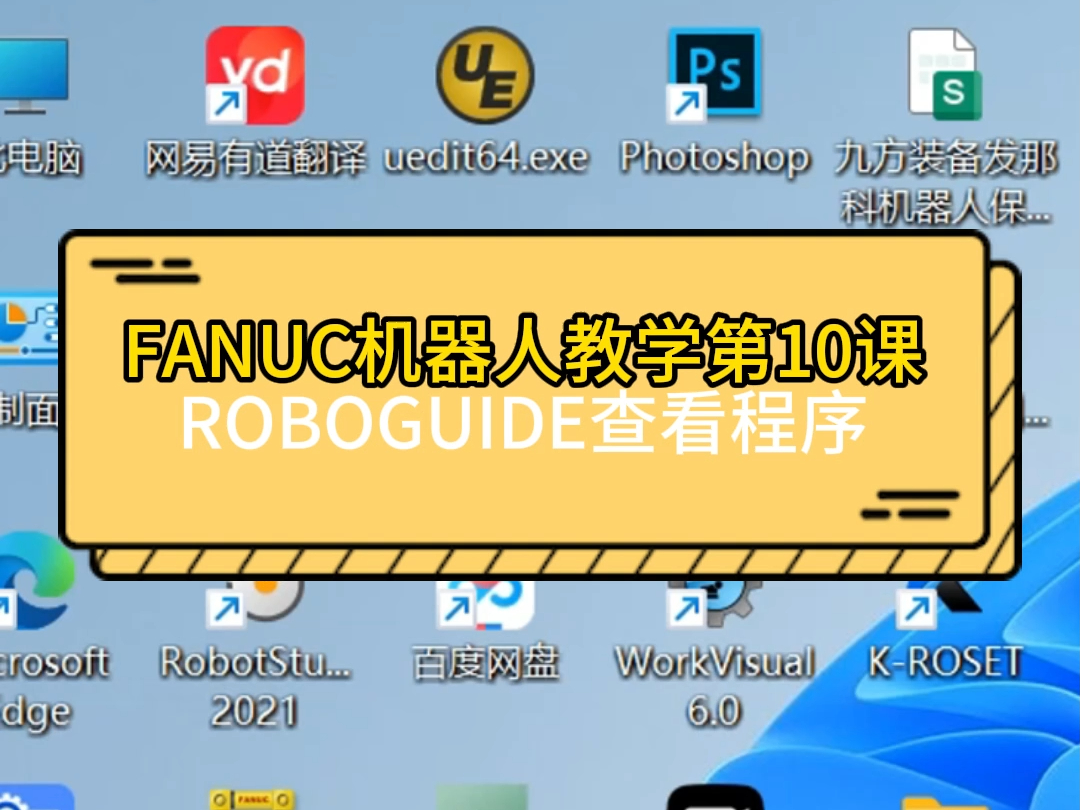 FANUC机器人ROBOGUIDE查看程序 #机器人编程#FANUC机器人#...