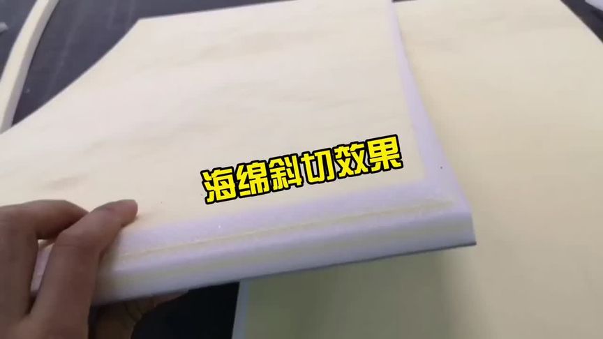 海绵,泡棉制品斜切效果,不用刀模,可以切各种形状