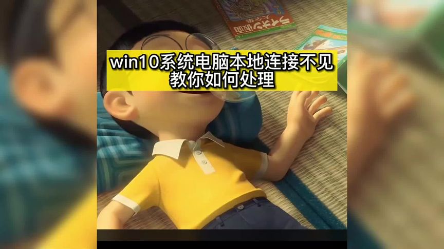win10电脑本地连接不见教你如何处理#电脑技巧 #电脑知识 #电脑
