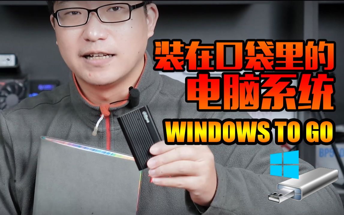 疫情之下,移动办公的新方案! WINDOWS TO GO 随身携带的电脑系统...