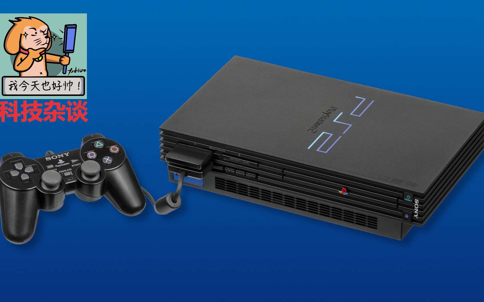 【索尼PS2游戏机发展史】第一期:PS2研发的那些事儿【科技杂谈92】